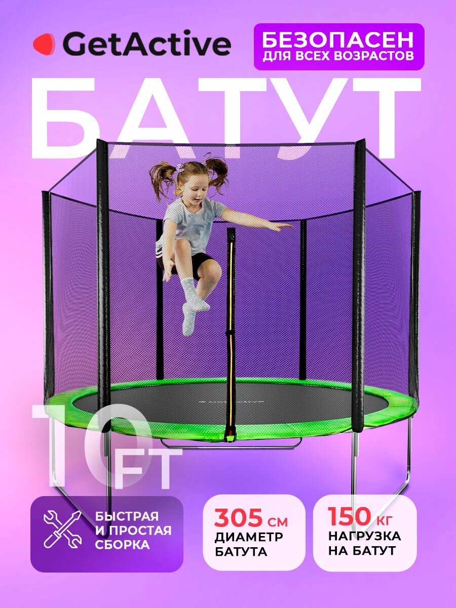 Батут детский уличный до 150 кг большой GetActive Jump 10FT. Каркасный батут с защитной сеткой для детей, взрослых 305 см диаметр для дома, улицы спортивный