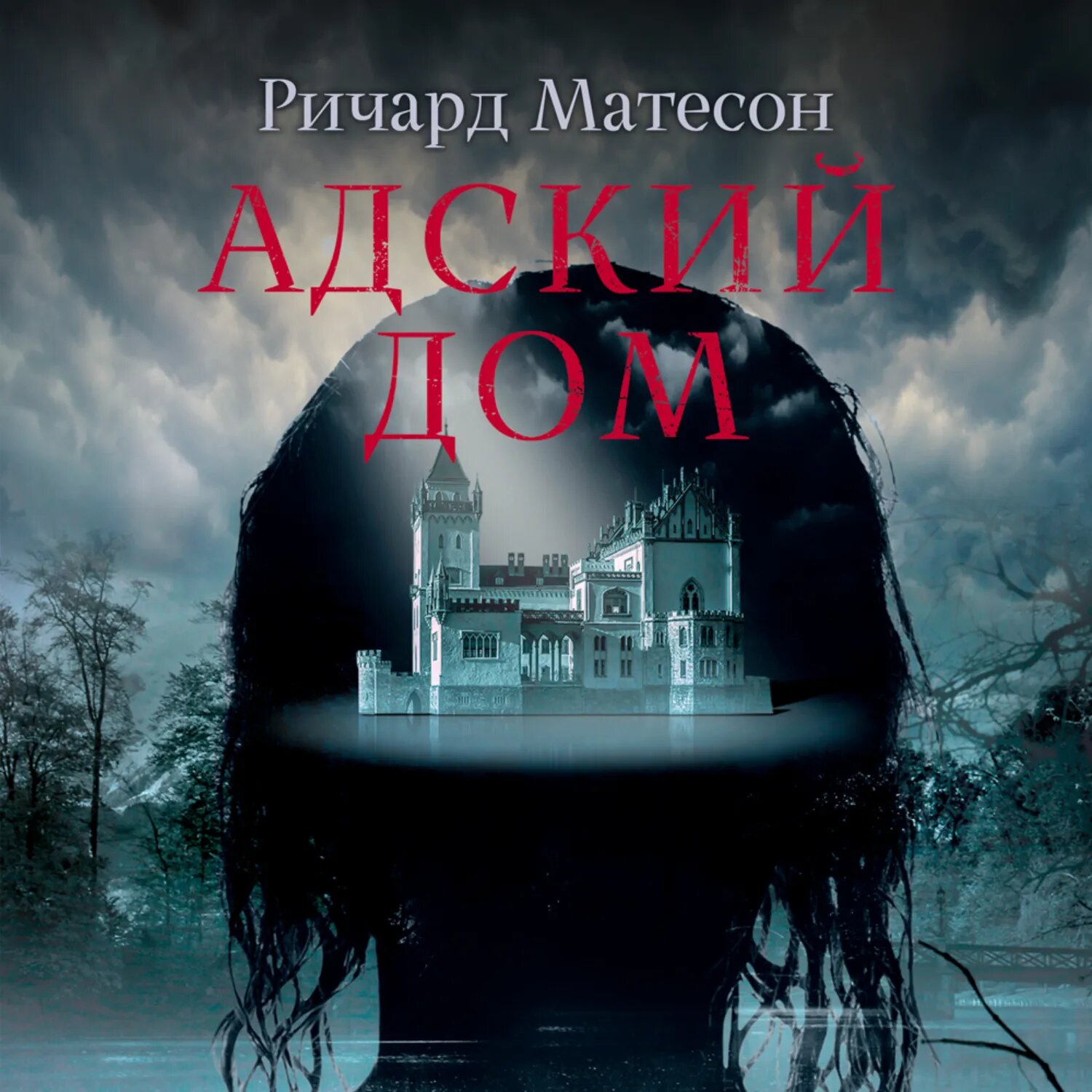 Адский дом [Аудиокнига]