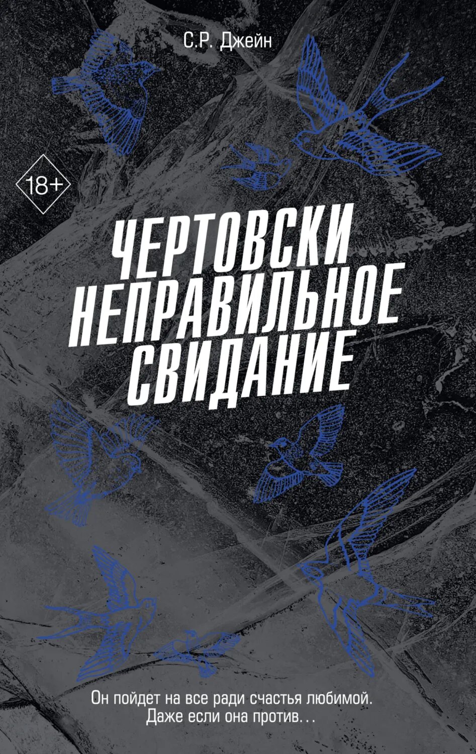 Чертовски неправильное свидание [Цифровая книга]