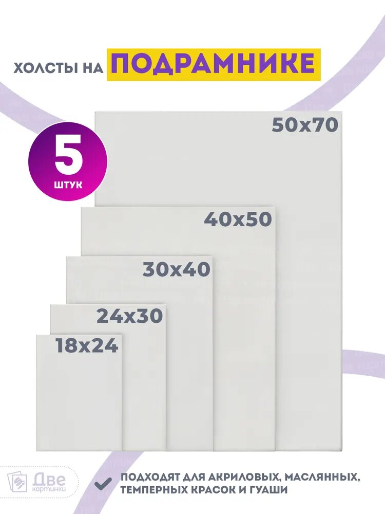 Набор холстов на подрамнике 18x24, 24x30, 30x40, 40x50, 50x70 280-380 г/м2
