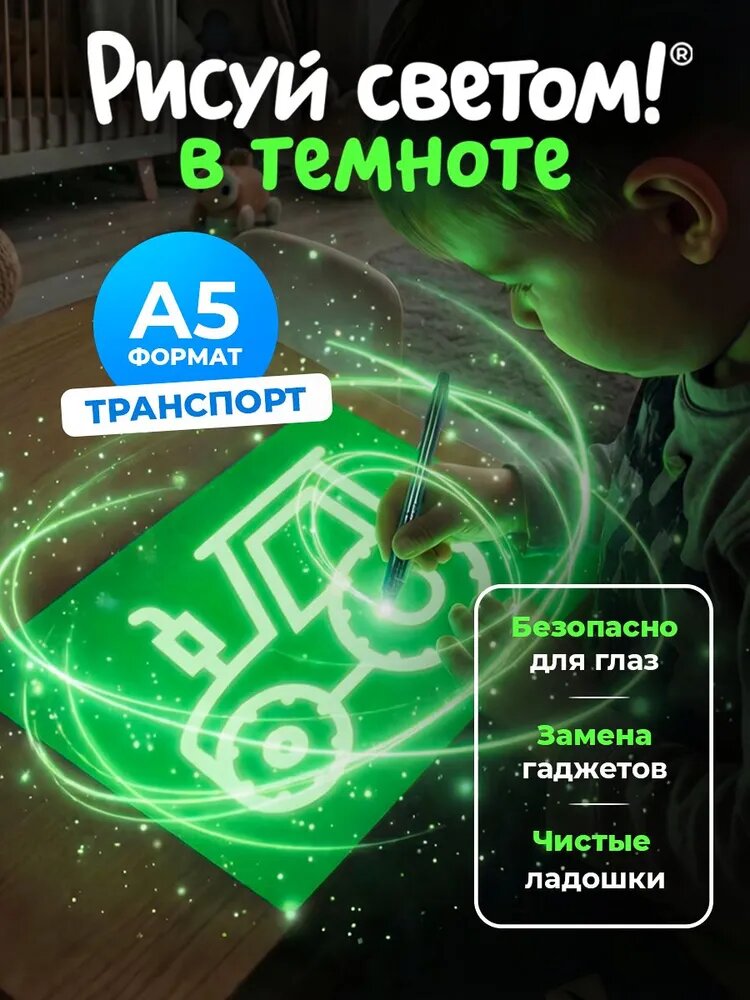 Набор для творчества рисования светом / Подарочный набор / Рисуй светом