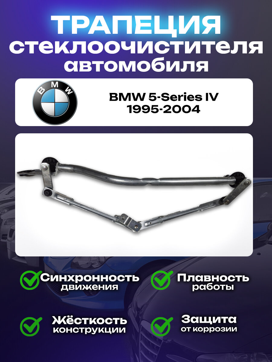 Трапеция стеклоочистителя для BMW 5-Series IV 1995-2004 / Трапеция дворников БМВ 5 серия 4 поколение