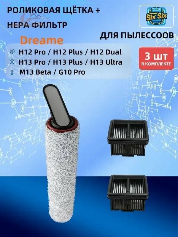 Комплект роликовая щётка + HEPA фильтр для пылесоса Dreame H12 Pro / H12 Dual / M13 Beta