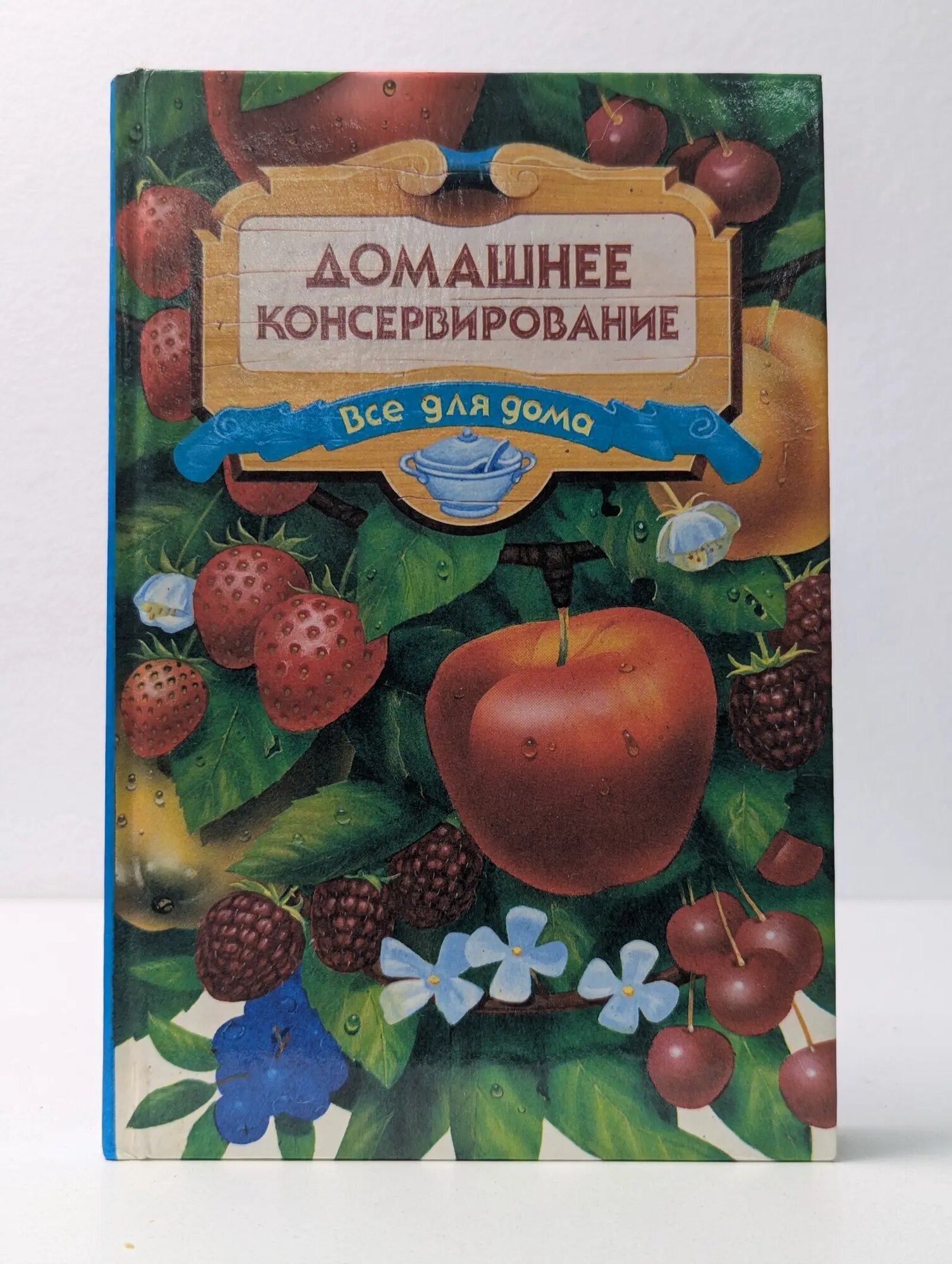 Все для дома. Домашнее консервирование Сборник 2001