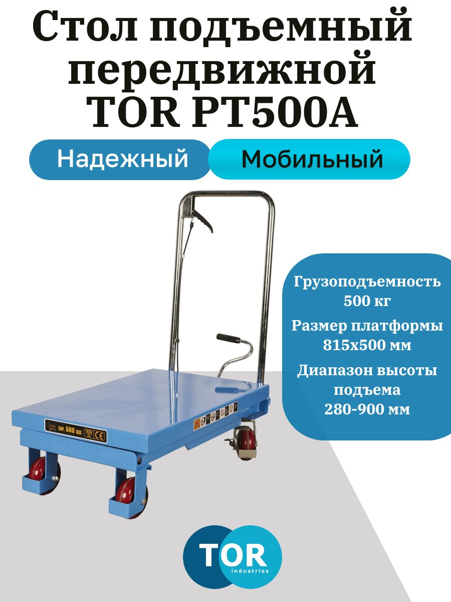 Стол подъемный передвижной 500 кг 280-900 мм (815х500 мм) TOR PT500A