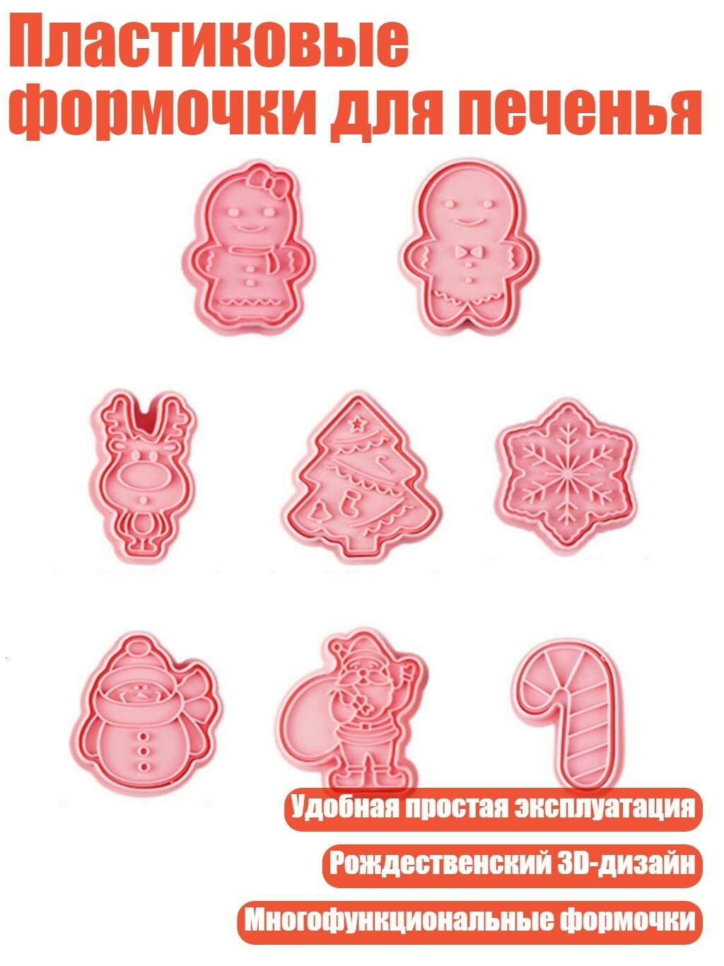 Пластиковые формочки для печенья, Тип А