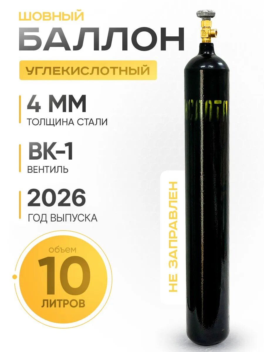 Баллон углекислотный, 10л Ярпожинвест, шовный, новый, пустой
