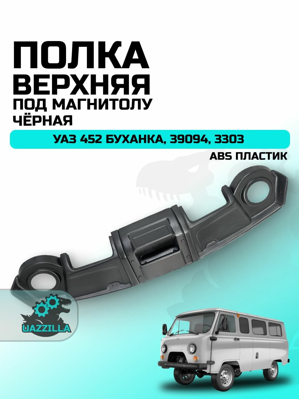 Полка АБС верхняя под магнитолу УАЗ 452 Буханка Черная