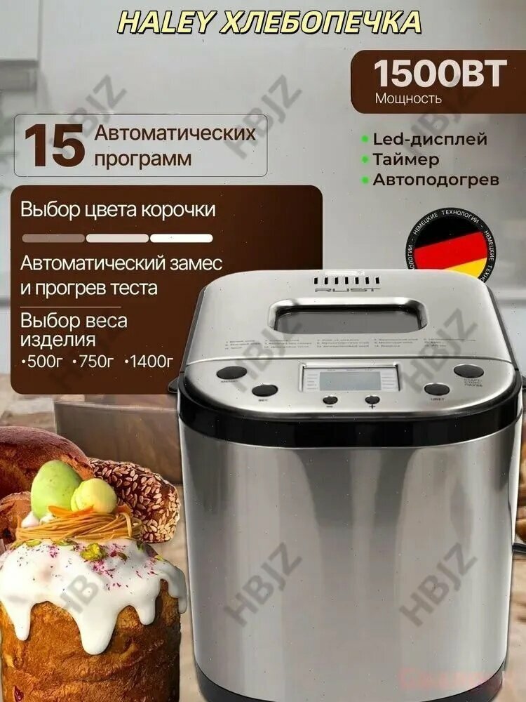 Хлебопечка HALEY Хлебопечка 1500 Вт, вес выпечки 1400 г, программ 15 1500 Вт, вес выпечки 1400 г, программ 15