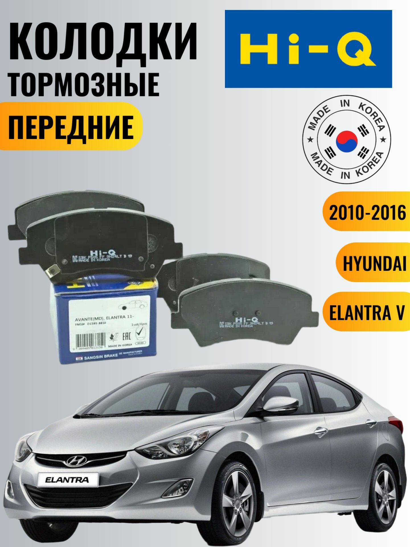 Колодки тормозные передние Hyundai Elantra V / Хендай Елантра 5 2011 - 2015