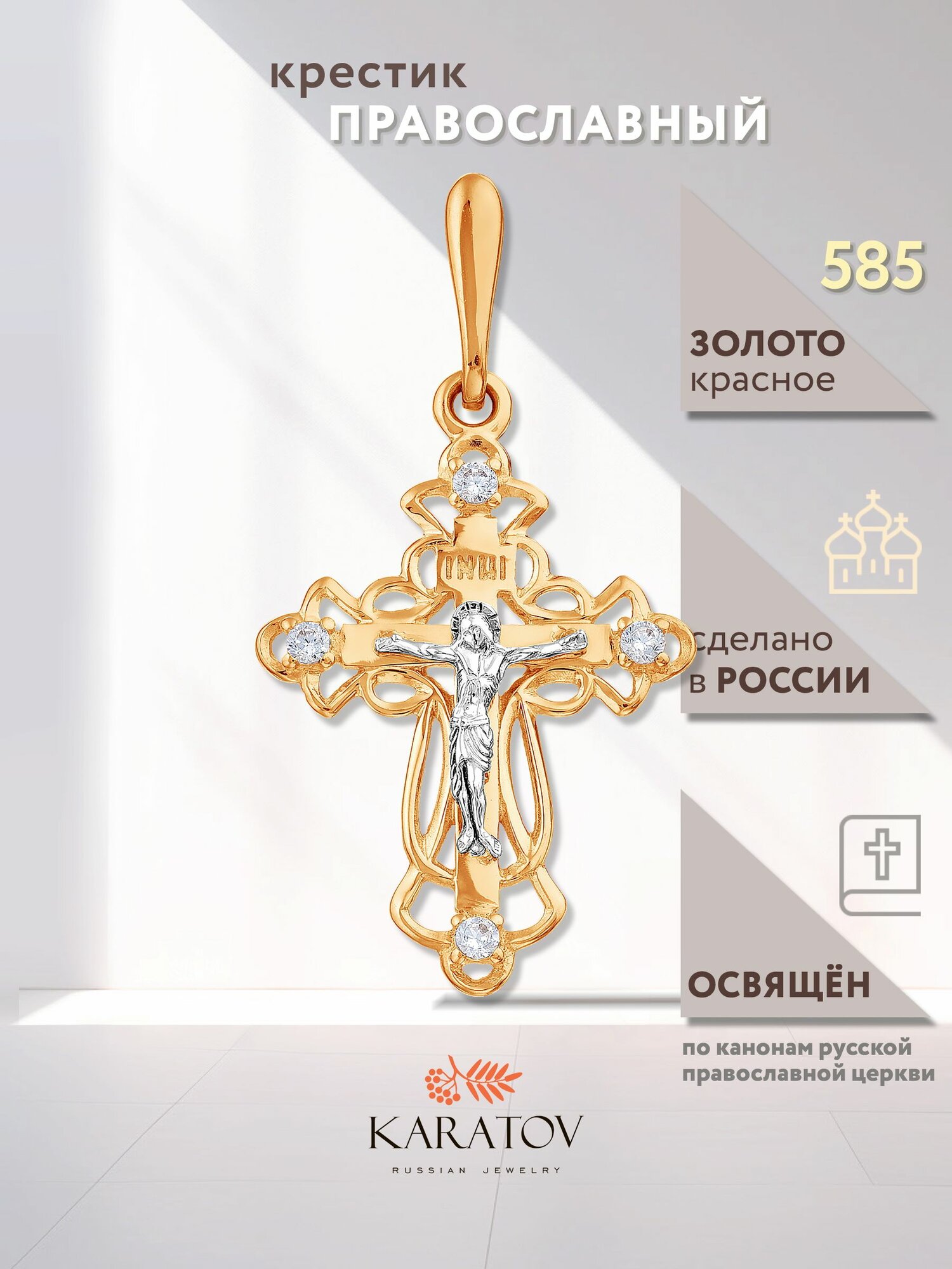 Крестик, красное золото, 585 проба, фианит