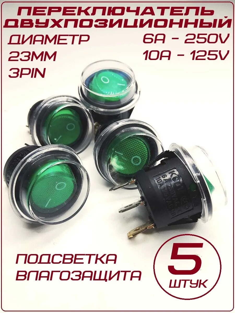 5 шт. Кнопка включения с подсветкой зеленая,2 поз,3 pin тип9