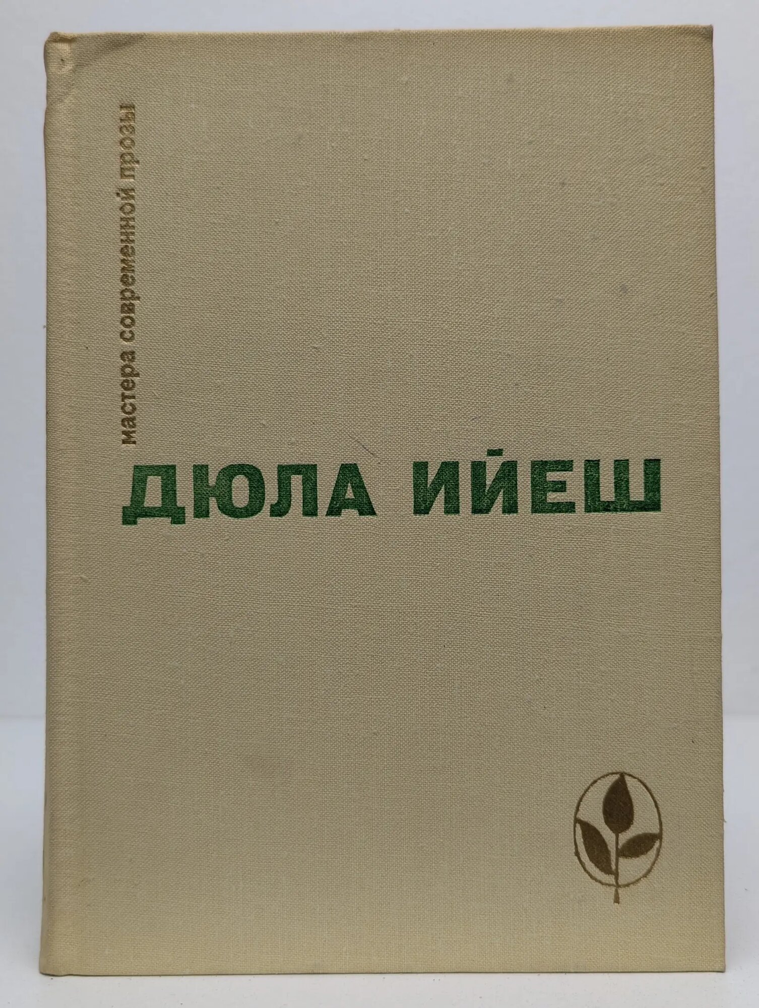 Мастера современной прозы. В ладье Харона. Люди пусты. Обед в замке Ийеш Дюла 1978