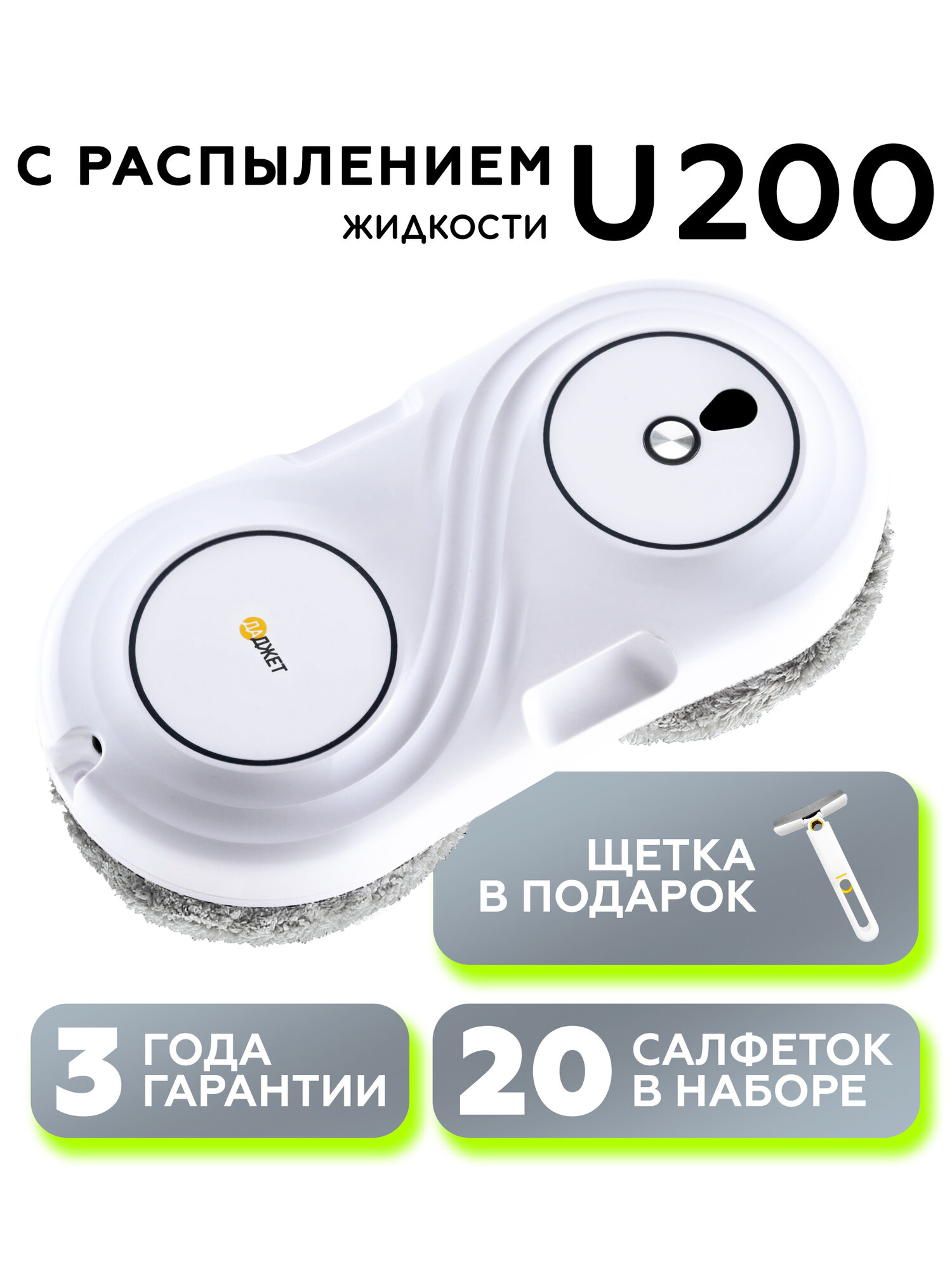 Робот мойщик окон c распылением Даджет U200, тонкий со сменными салфетками 20 шт.
