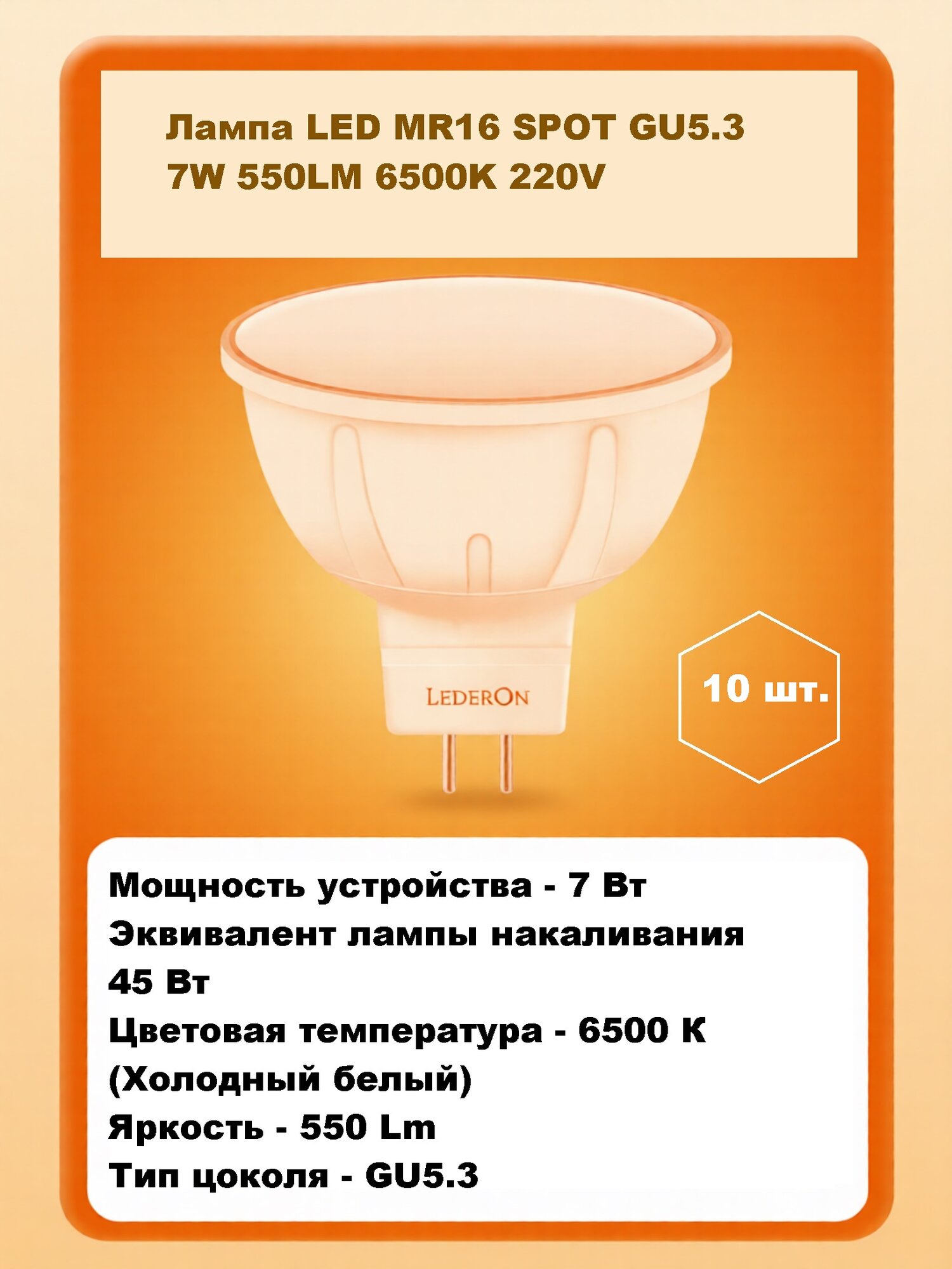 Лампа Lederon LED MR16 SPOT GU5.3 7W 550LM 6500K 220V 101139 10 шт.
