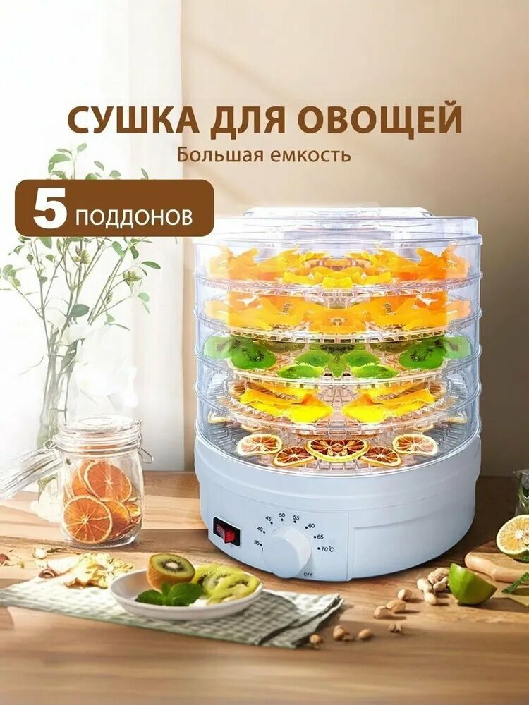Сушилка для овощей и фруктов электрическая