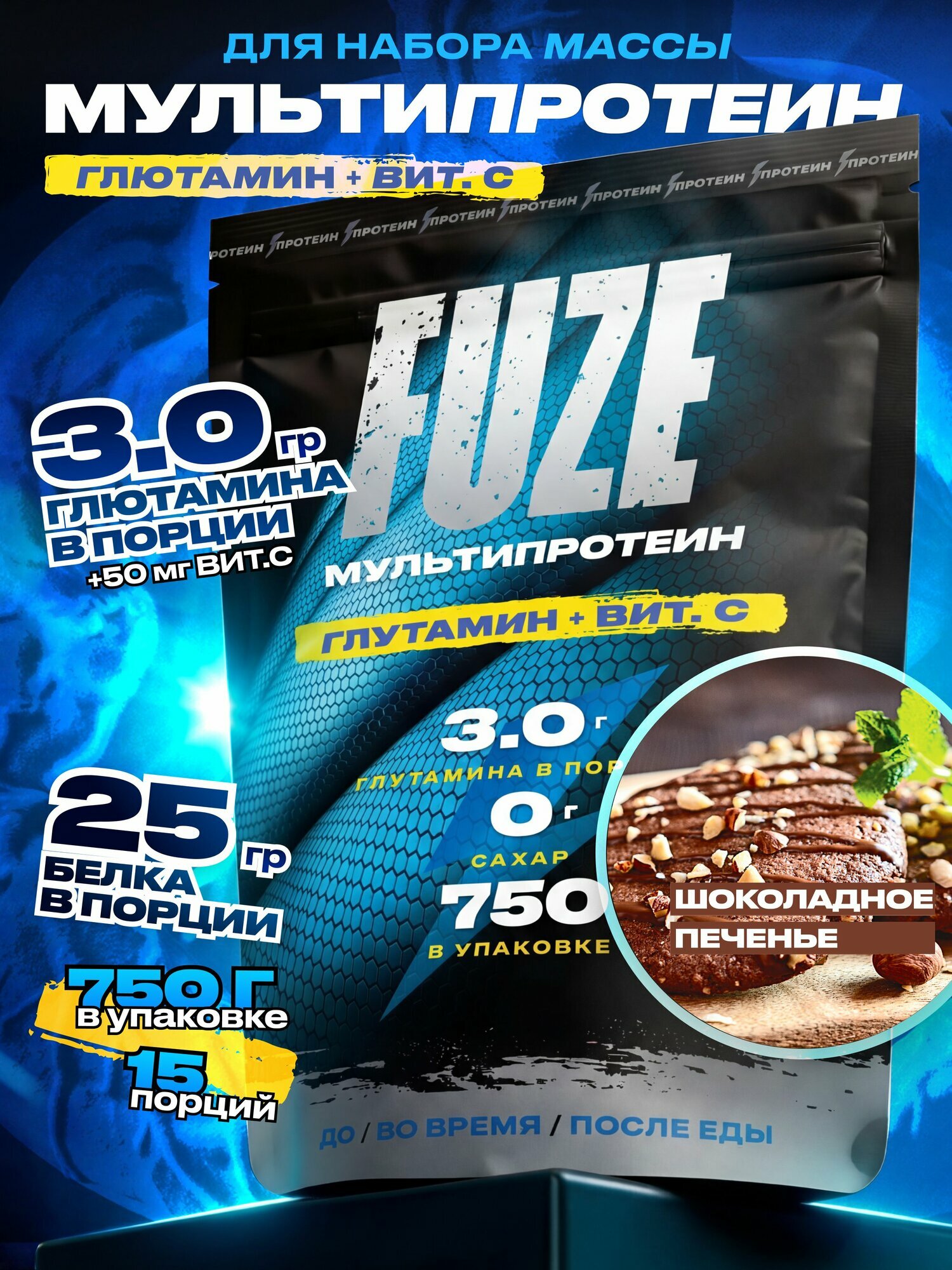 FUZE PROTEIN L-GLUTAMINE Choco Bisquit, Протеиновый коктейль для набора массы, 15 порций, 750