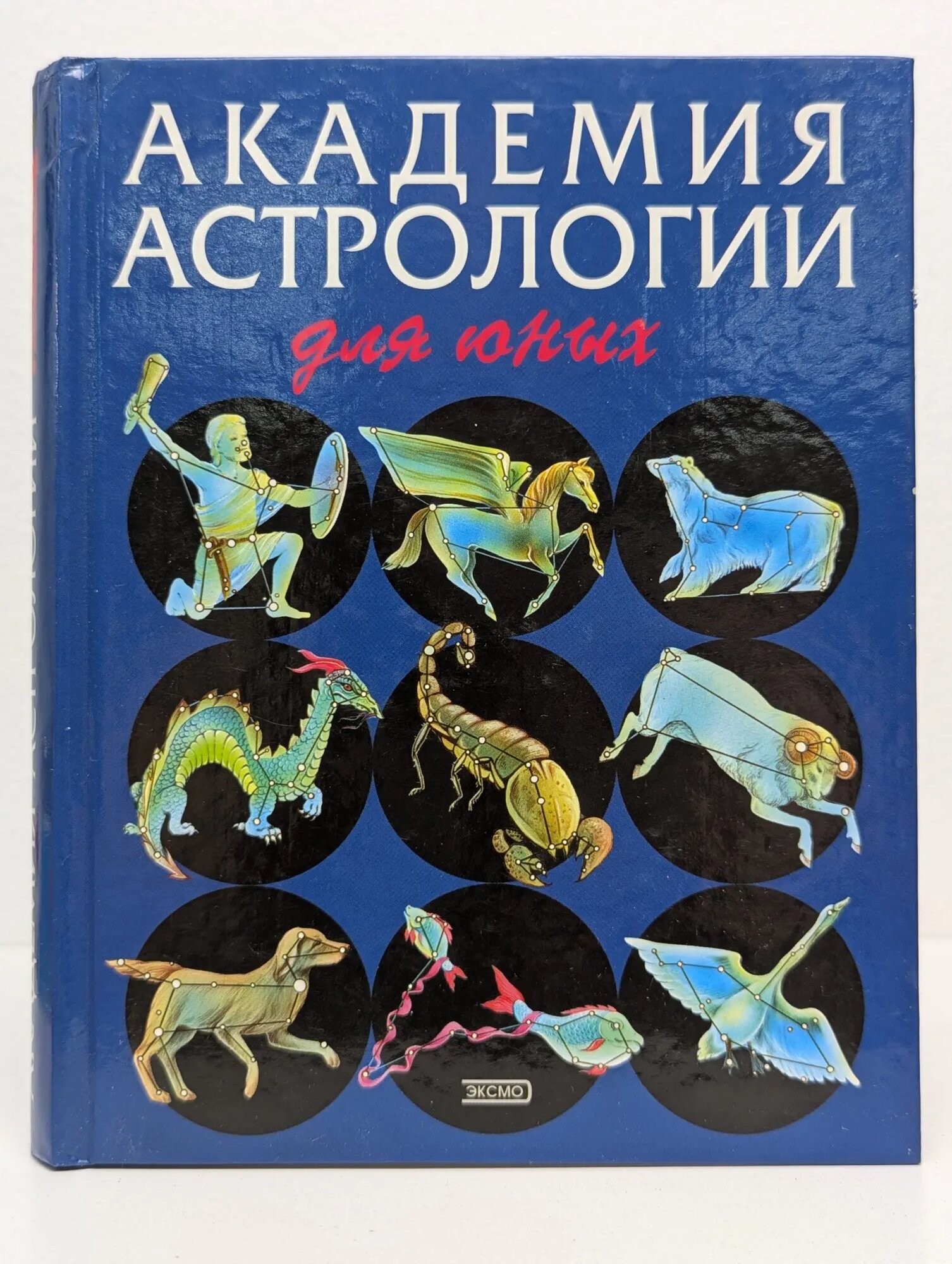 Академия астрологии для юных Абади Мэри Джейн 2003