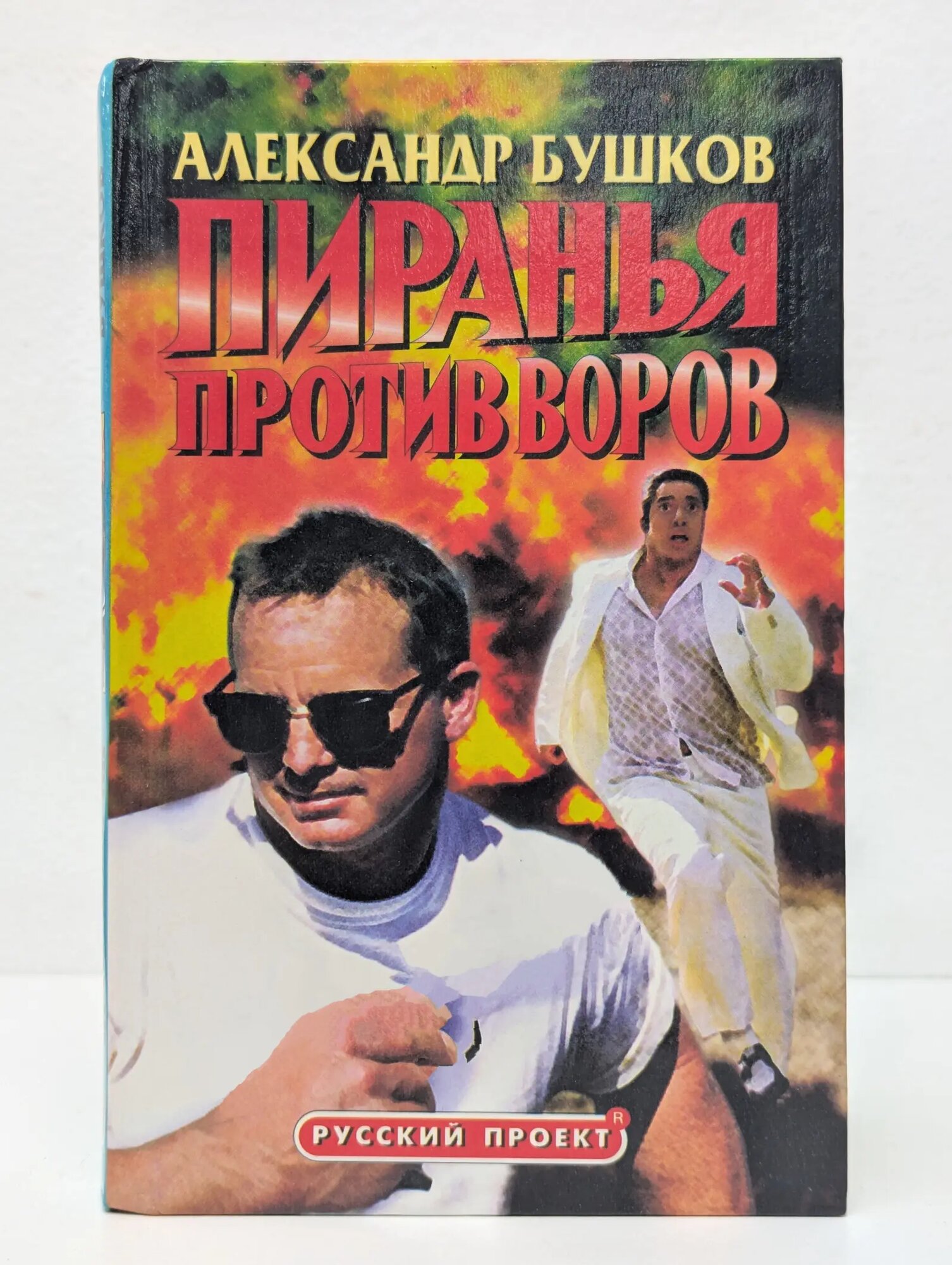 Русский проект. Пиранья против воров Бушков Александр Александрович 2001