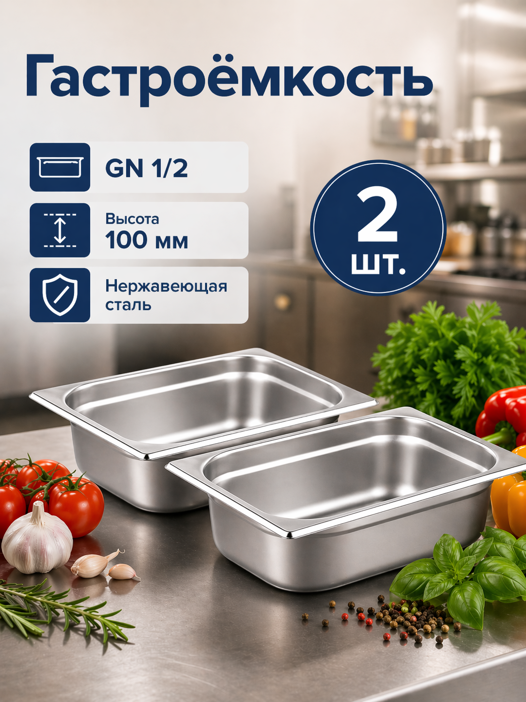 Гастроемкость GN 1/2-100 мм, набор 2 шт, нержавеющая сталь