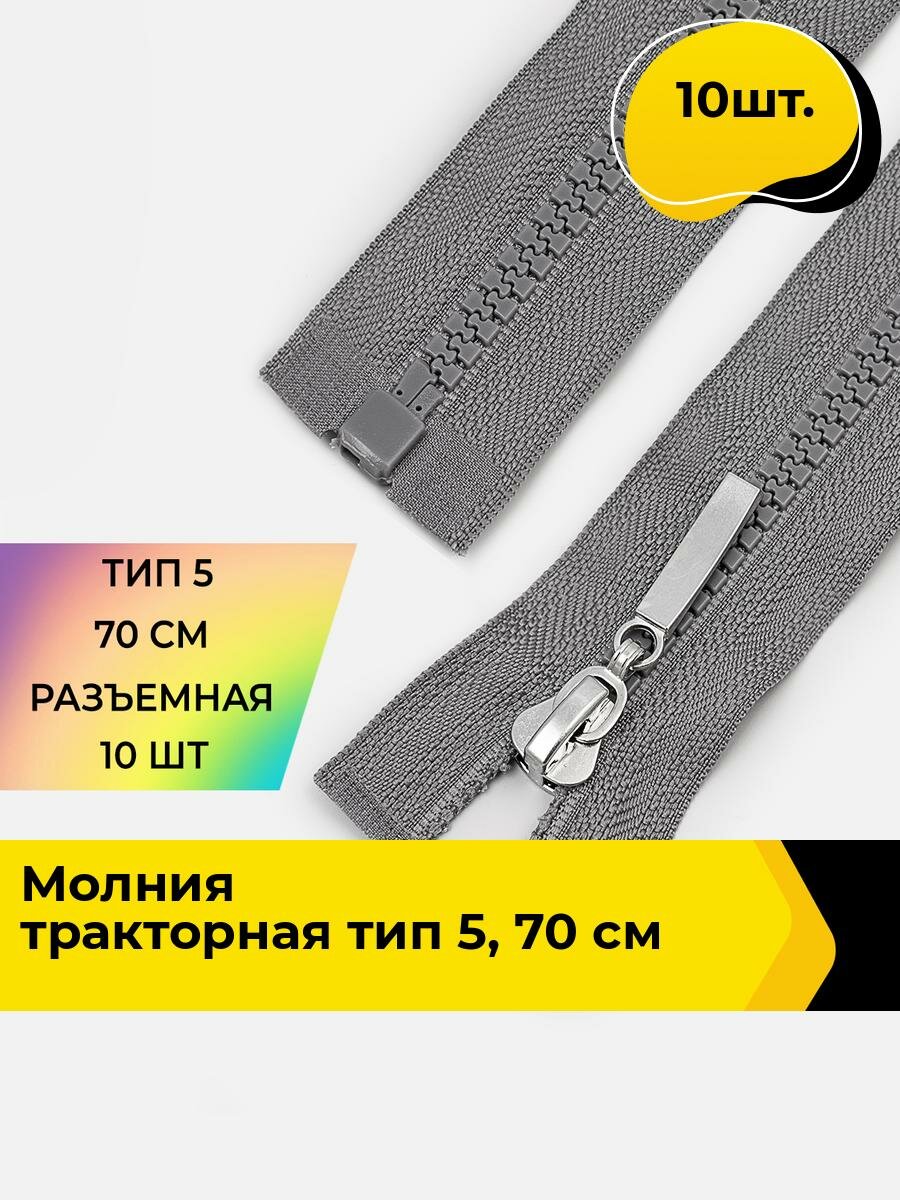 Молния для шитья и рукоделия тракторная 70 см, 10 шт.