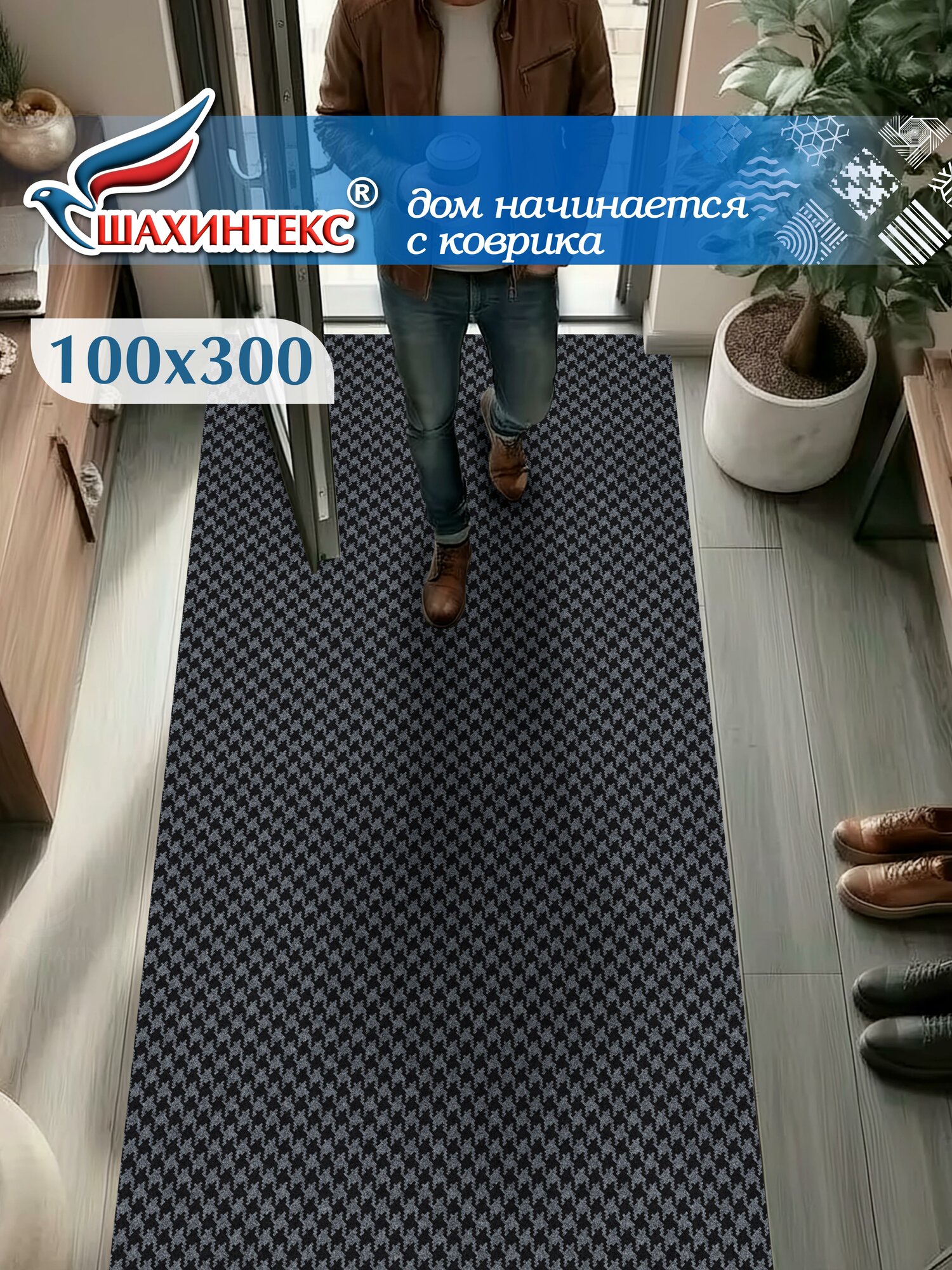 Ковер, коврик влаговпитывающий SHAHINTEX Гусиная лапка ТЭМ 100х300 графит , вырезной