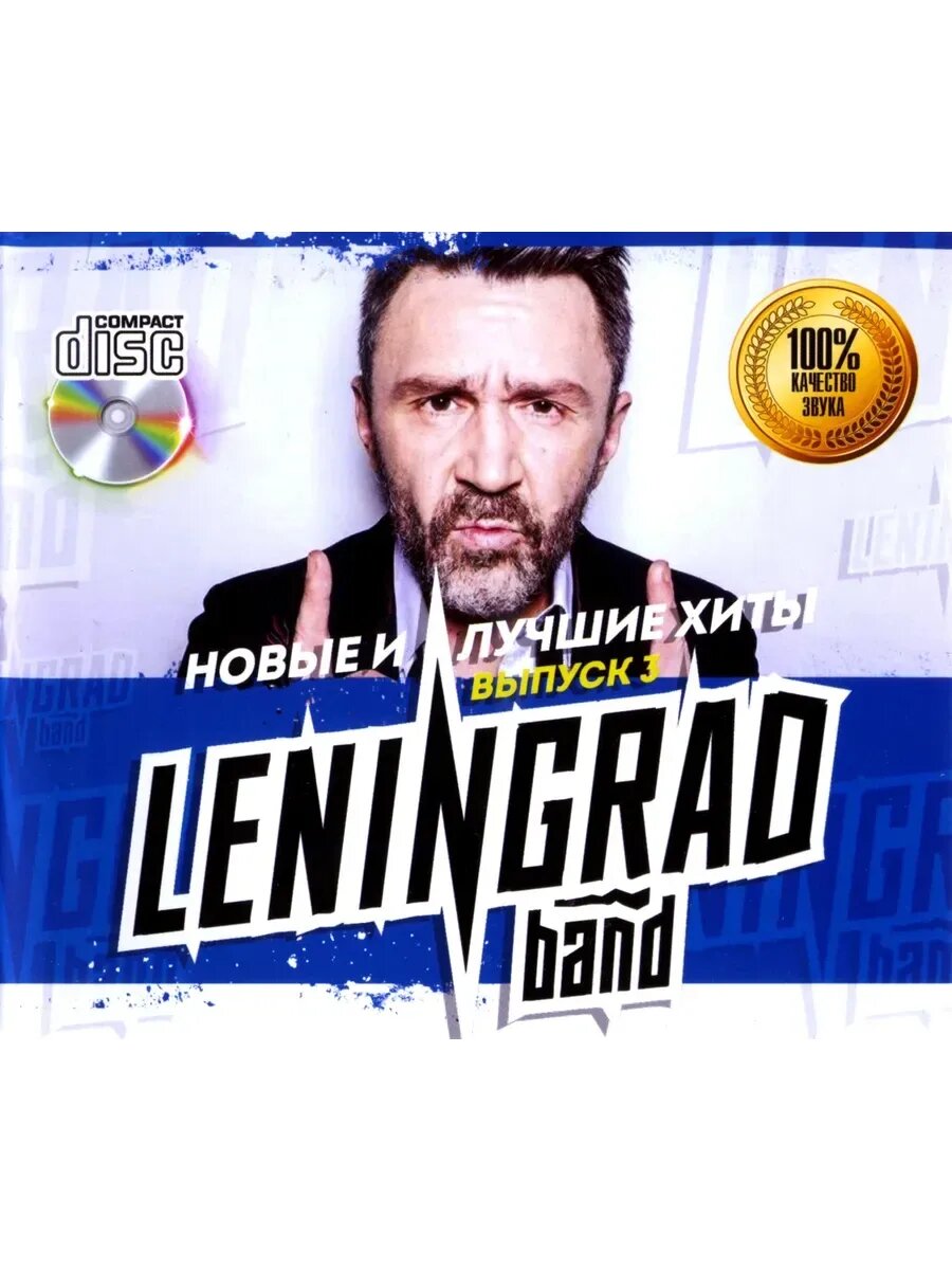 CD Диск с музыкой Ленинград Новые и лучшие хиты на одном диске выпуск 3