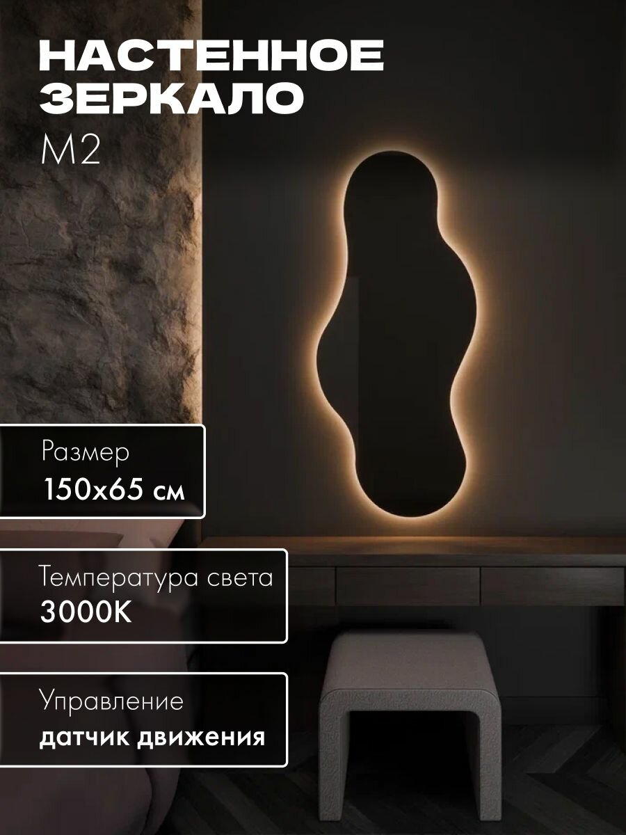 Зеркало настенное 150х65 см. теплый свет 3000К фигурное с подсветкой М2 MOONRISE