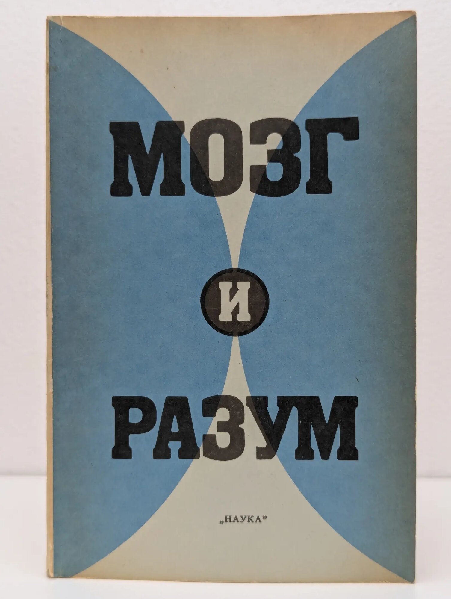 Мозг и разум Сборник 1994