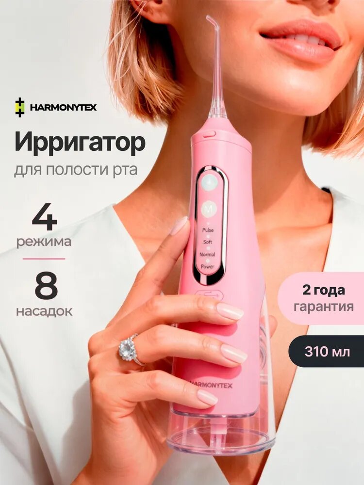 Ирригатор для полости рта портативный, ирригатор для зубов и брекетов Harmonytex
