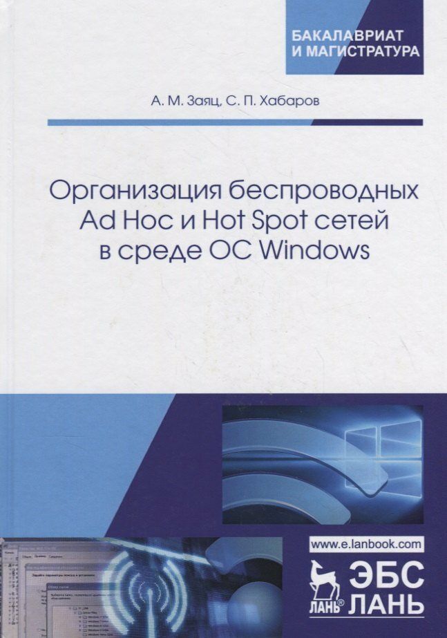 Книга: "Организация беспроводных Ad Hoc и Hot Spot сетей в среде ОС Windows. Учебное пособие" от Заяц А, русский язык, Информатика