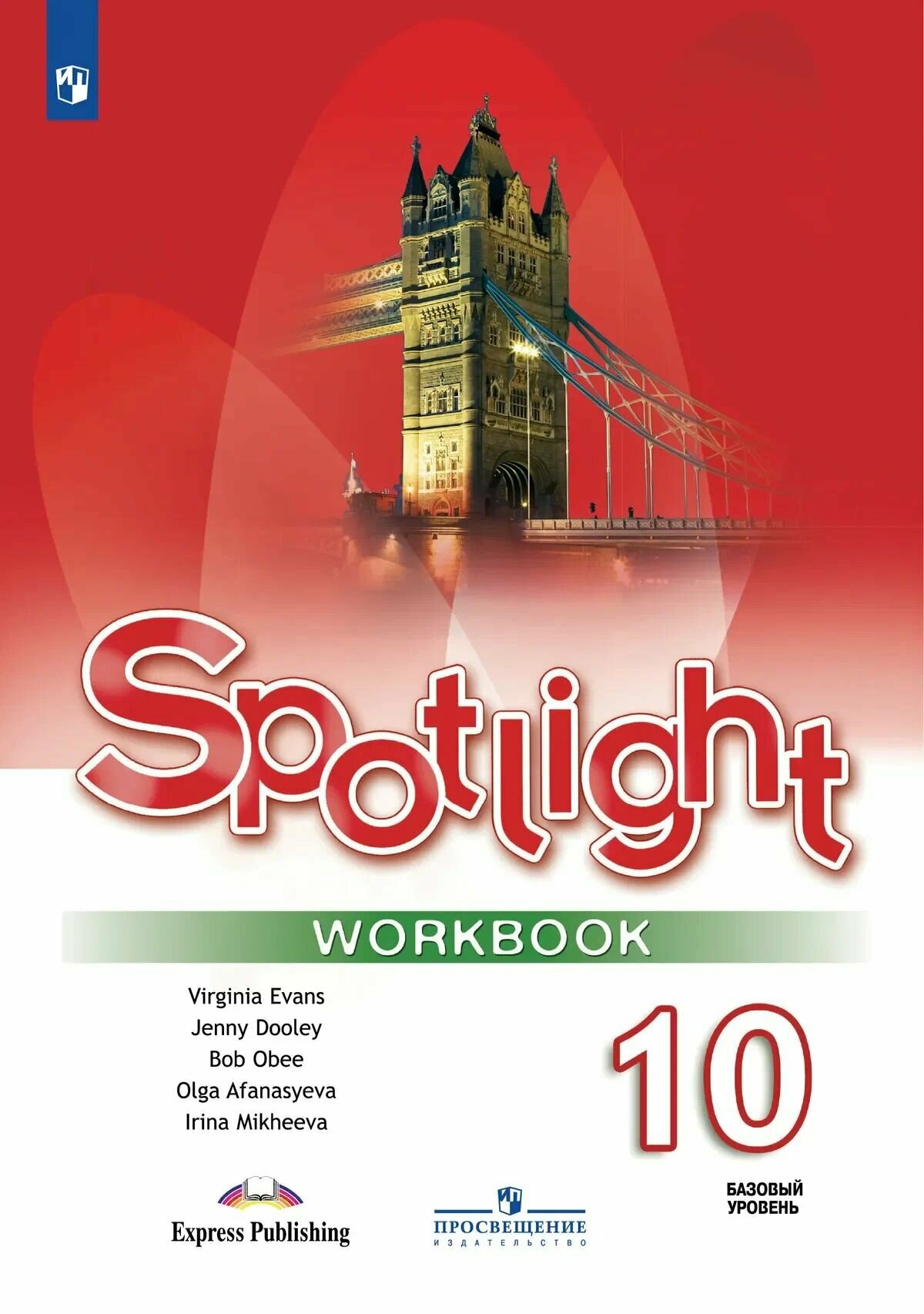 Английский язык. Spotlight. 10 класс. Рабочая тетрадь. 2024 г. /Афанасьева О. В./