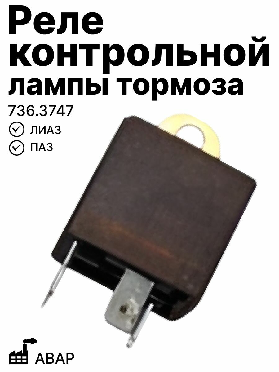 Реле контрольной лампы тормоза на Лиаз, Паз АВАР (736.3747)