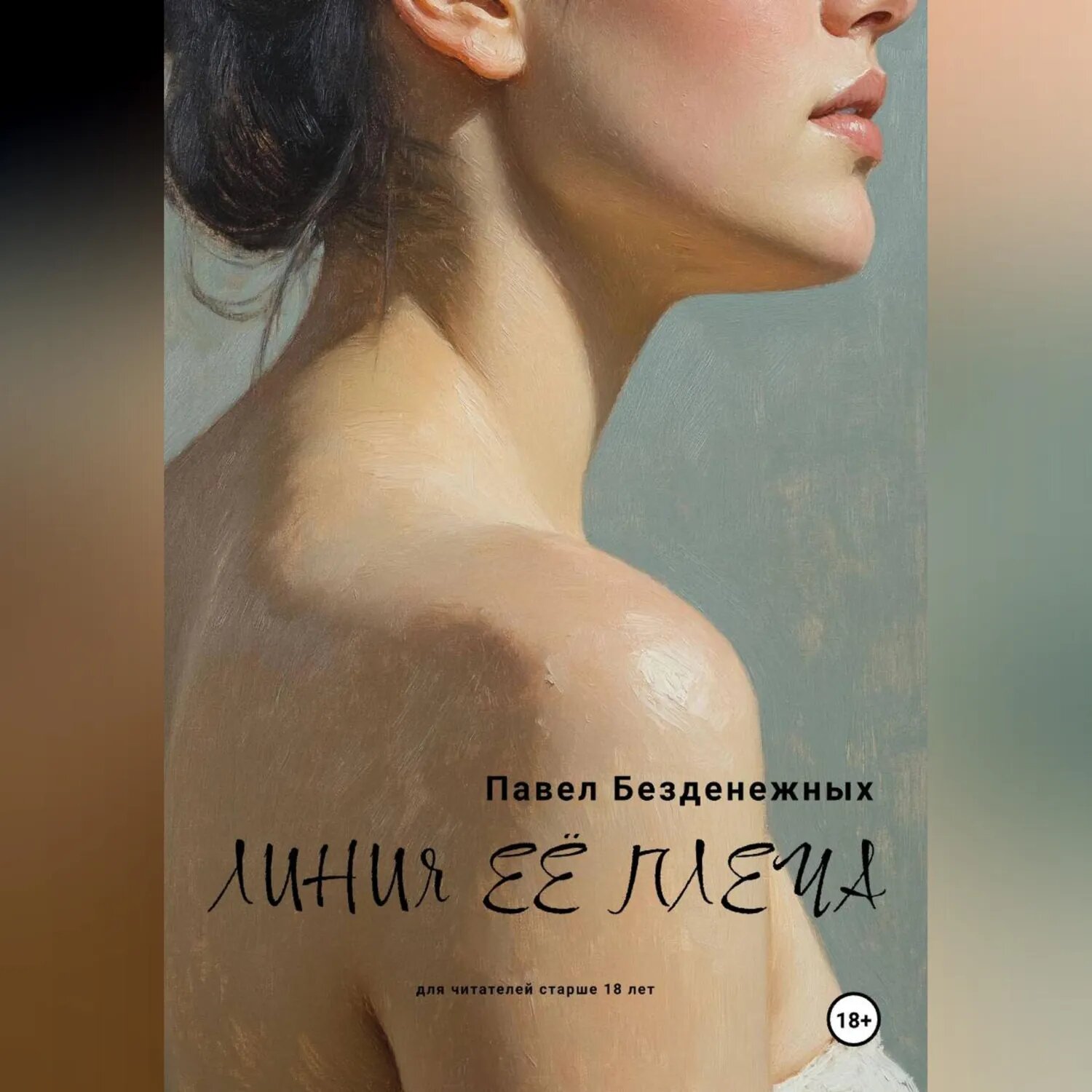 Линия её плеча [Аудиокнига]