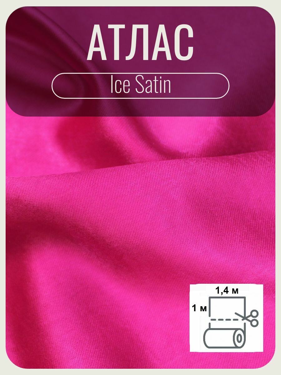 Атлас Ice Satin с муаровым эффектом, цвет интенсивно-розовый, ткань для шитья, отрез 1,4х1м