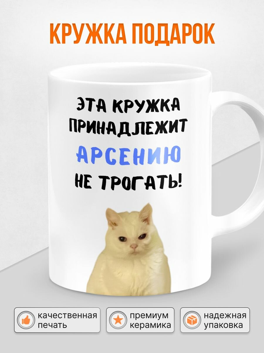 Кружка с приколом с котиком с именем Арсений, 330 мл, 1 шт.