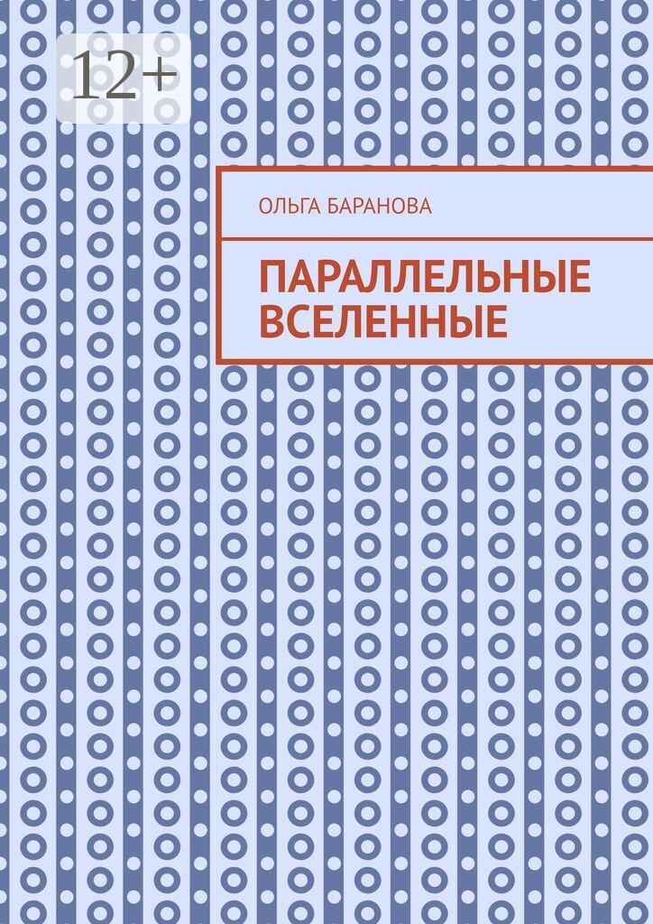 Параллельные вселенные