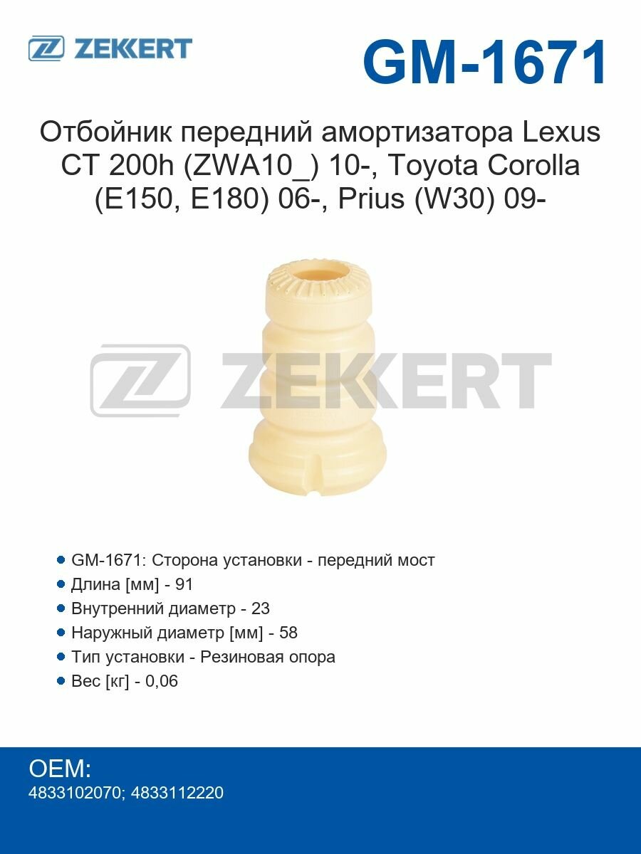 Zekkert Отбойник переднего амортизатора Lexus CT 200h (ZWA10_) 10-, Toyota Corolla (E150, E180) 06-, Prius (W30) 09-