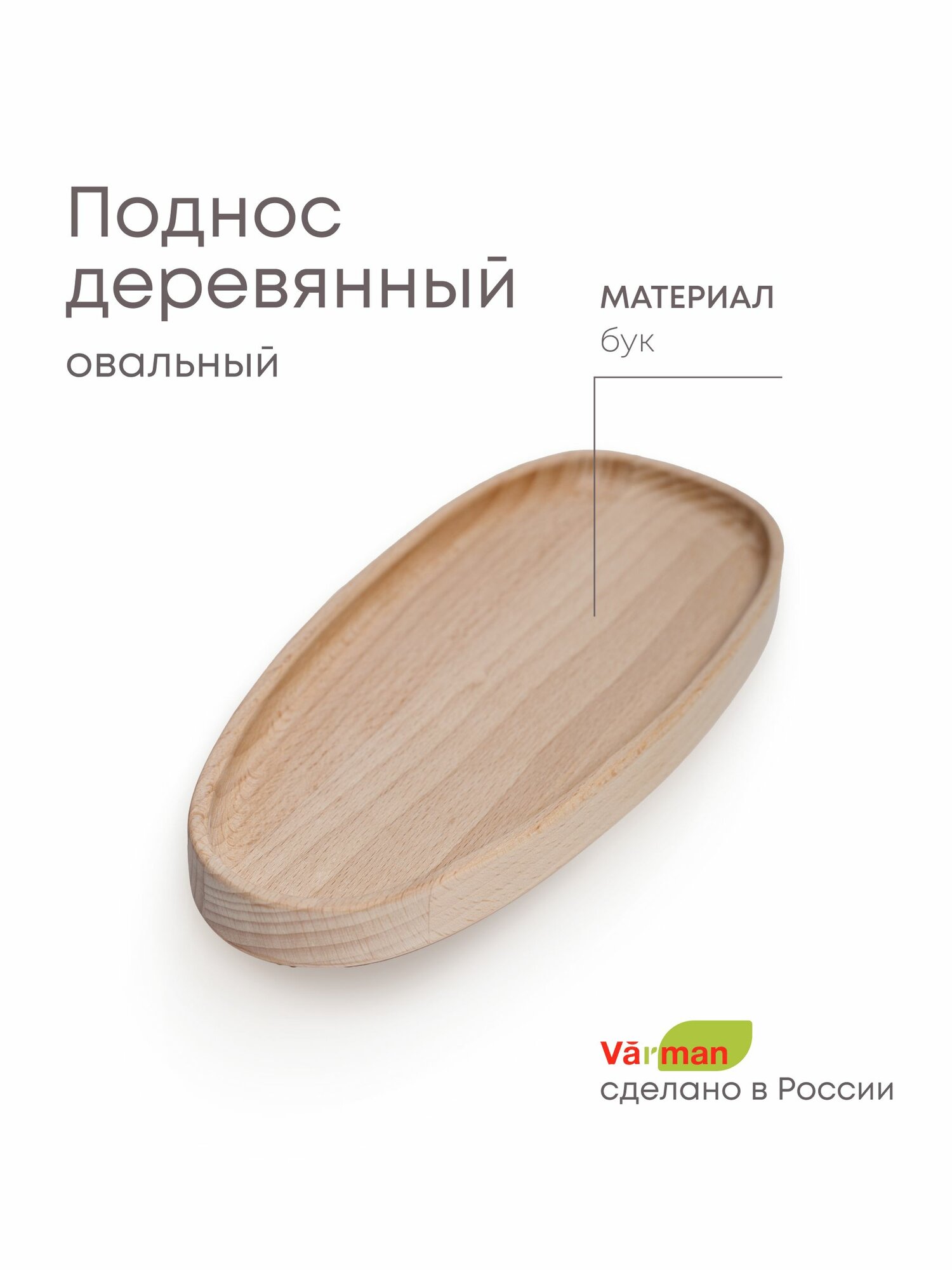 Поднос Julia деревянный, овальный, бук, без покрытия 23х10,5см, Varman.pro