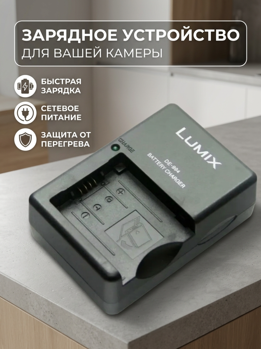 Зарядное устройство Panasonic DE-994/DE-A44/DE-A43 для аккумуляторов CGA-S006, CGA-S006E, CGR-S006E, CGR-S006A, DMW-BMA7