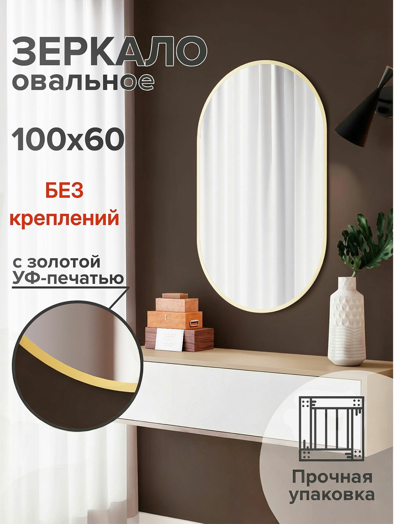 Зеркало настенное без креплений, интерьерное, овальное, 100 х 60см, золотая окантовка