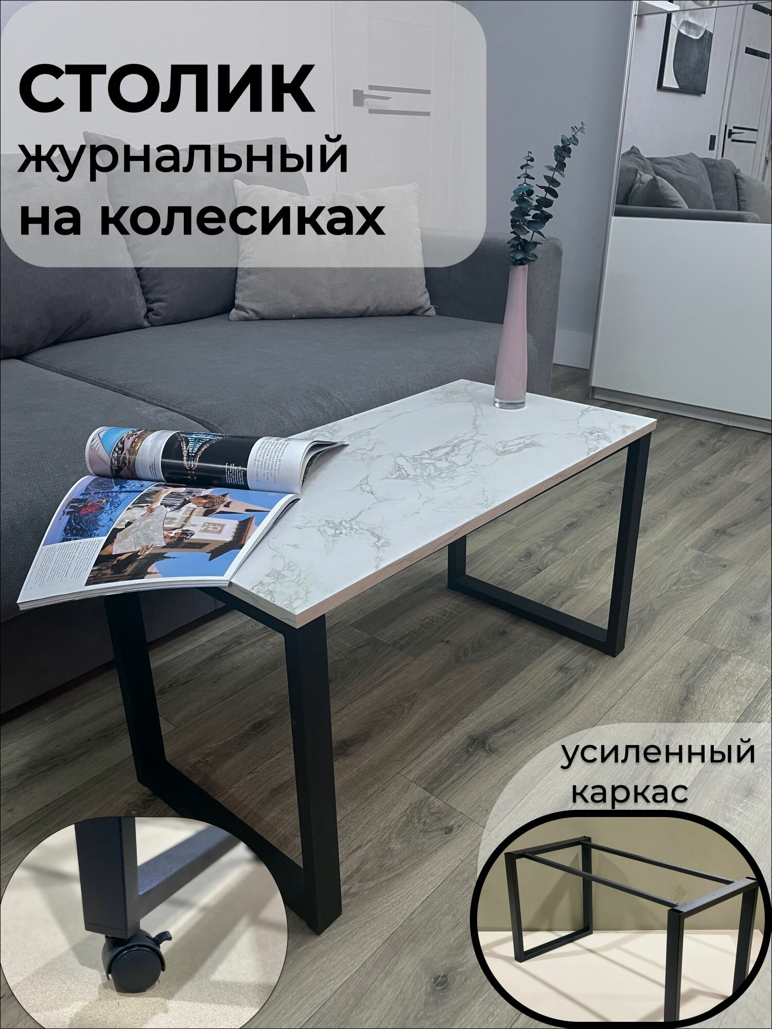 Стол журнальный с колесиками на металлическом каркасе