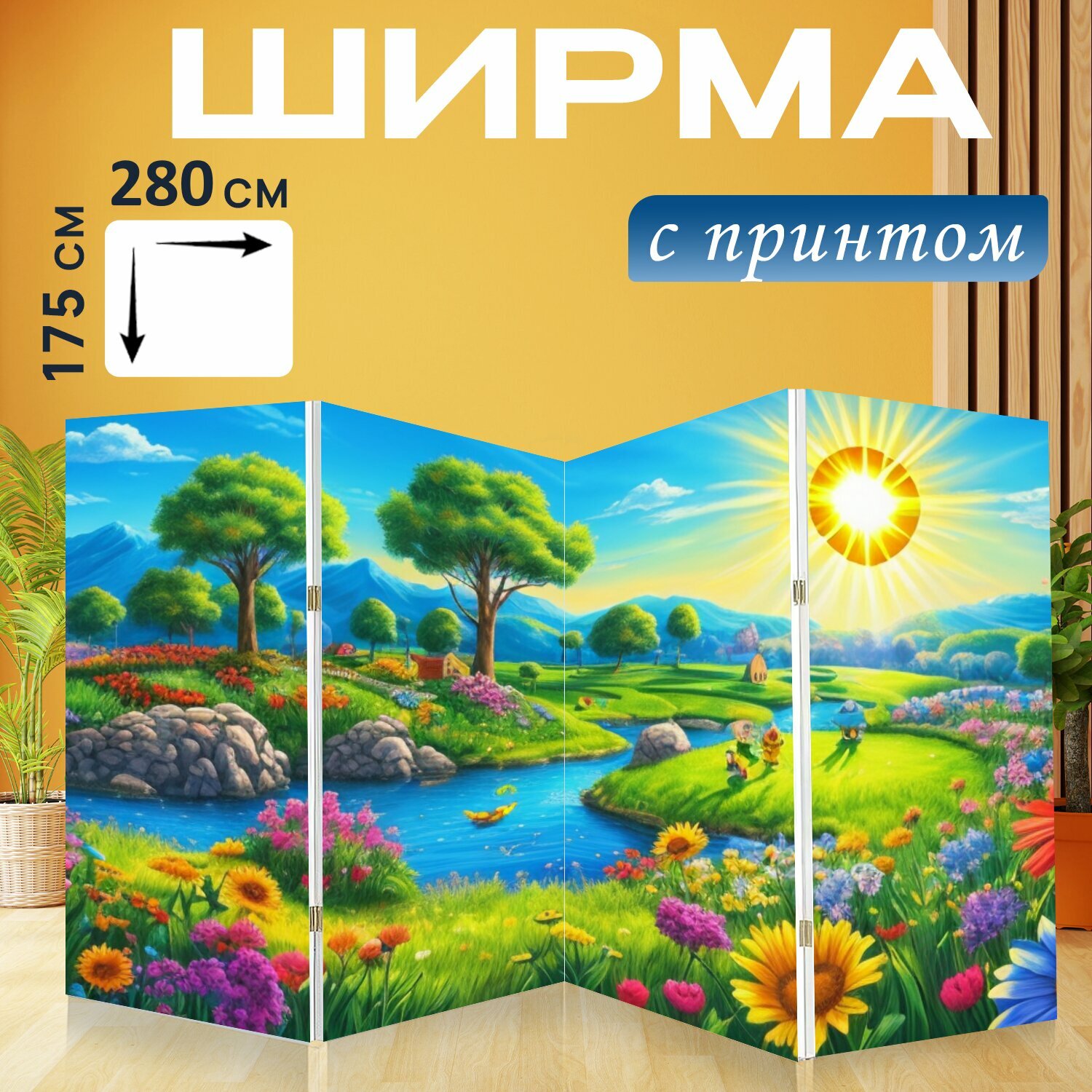 Ширма "Детский пейзаж с солнцем" перегородка для зонирования комнаты с принтом 280x175 см. на холсте