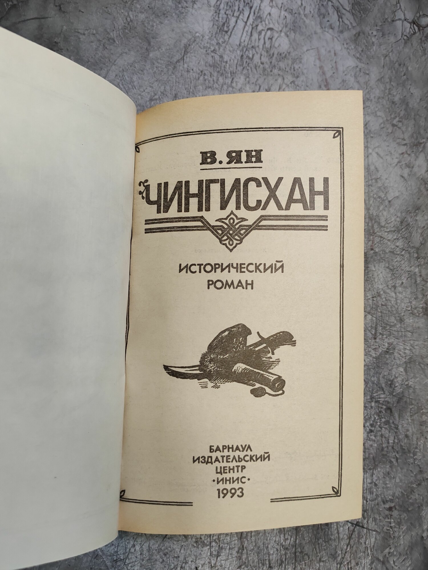 Чингисхан (1993 г.) — фото 1