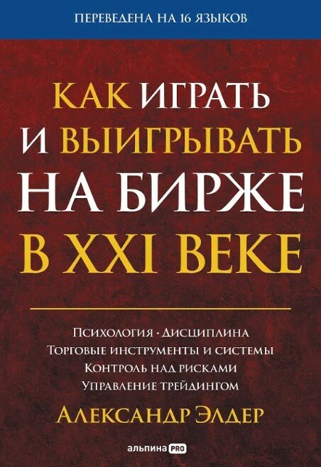 Как играть и выигрывать на бирже в XXI веке : Психология. Дисциплина. Торговые инструменты и системы