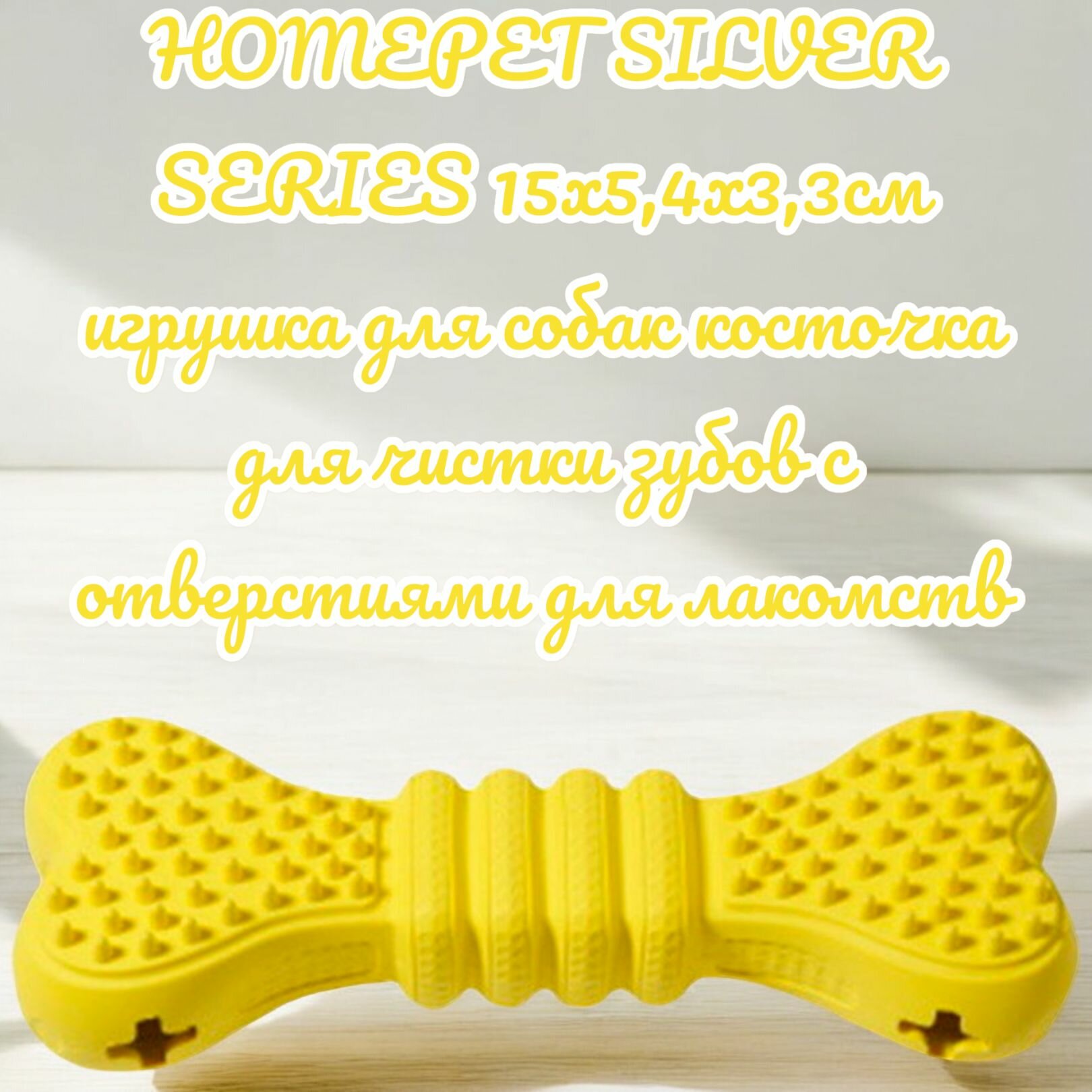 HOMEPET SILVER SERIES 15 см х 5,4 см х 3,3 см игрушка для собак косточка для чистки зубов с отверстиями для лакомств