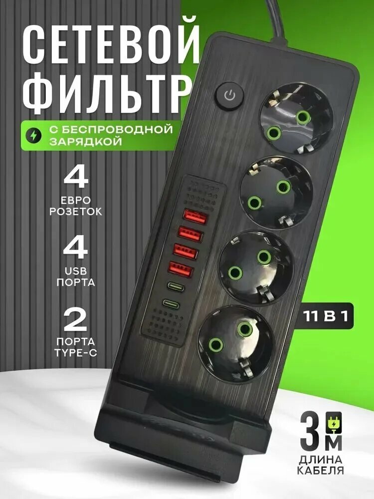 Удлинитель сетевой с беспроводной зарядкой, сетевой фильтр с usb и 2 type-c, 3 метра кабель