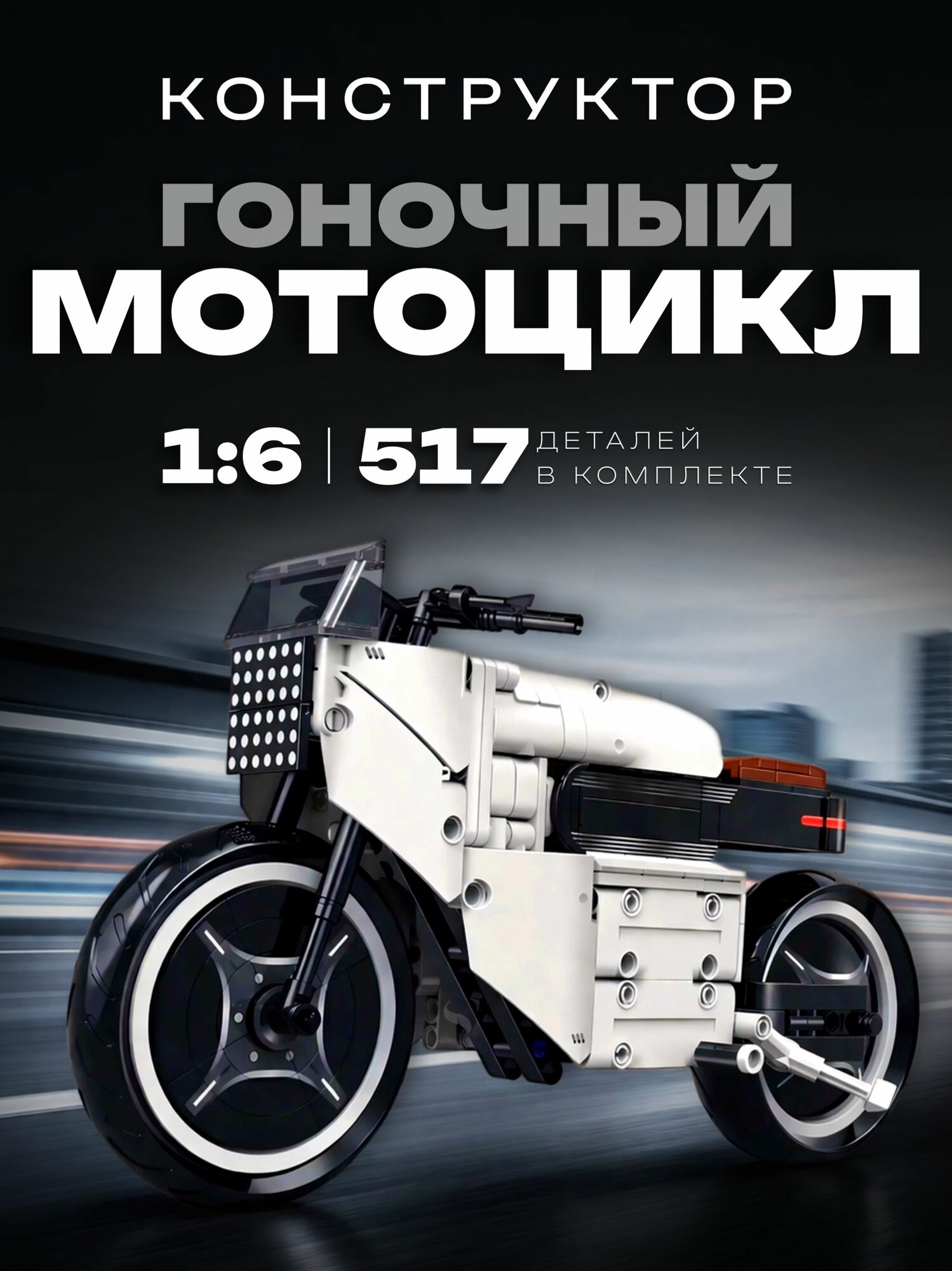 Конструктор Гоночный мотоцикл 517 дет 60539