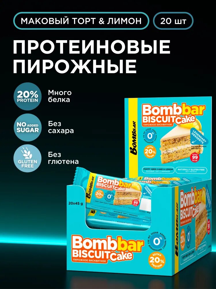 Bombbar Протеиновое печенье, пирожное без сахара Маковый торт с лимоном, 20шт х 45г