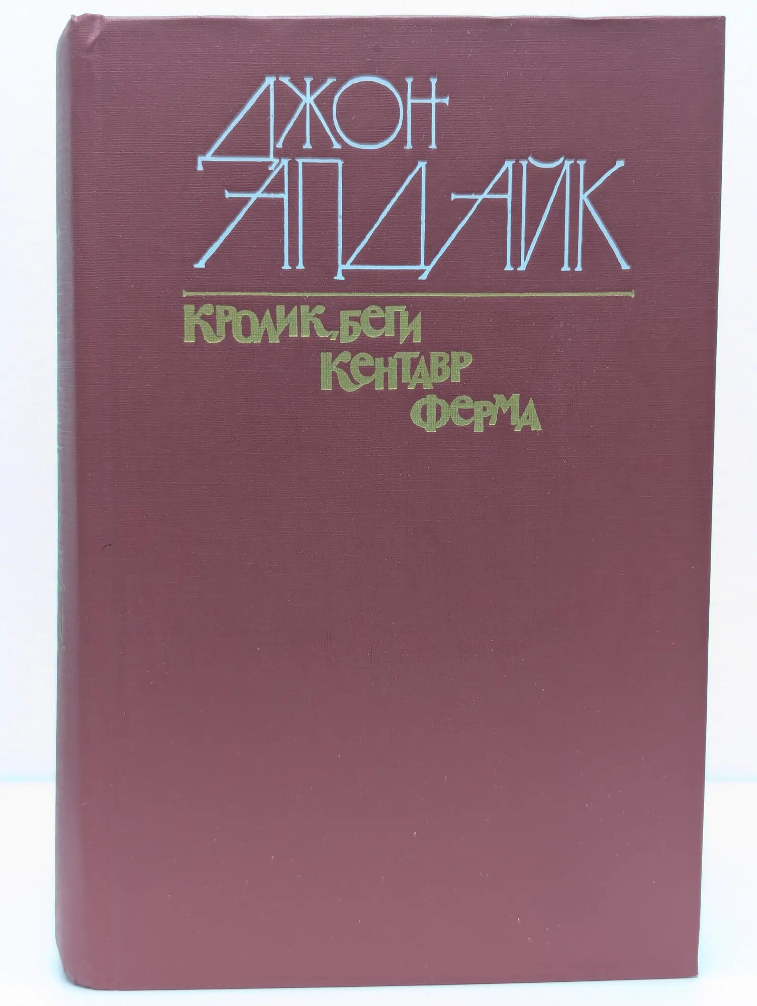 Кролик, беги. Кентавр. Ферма Апдайк Джон 1990